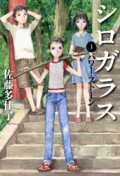 佐藤多佳子／著本詳しい納期他、ご注文時はご利用案内・返品のページをご確認ください出版社名偕成社出版年月2014年09月サイズ235P 19cmISBNコード9784037502102文芸 日本文学 文学シロガラス 1シロガラス 1 1 パワ...