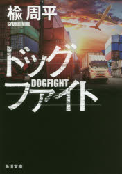 楡周平／〔著〕角川文庫 に13-7本詳しい納期他、ご注文時はご利用案内・返品のページをご確認ください出版社名KADOKAWA出版年月2019年07月サイズ372P 15cmISBNコード9784041082102文庫 日本文学 角川文庫ドッ...