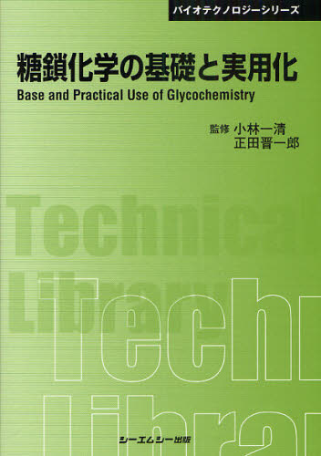小林一清／監修 正田晋一郎／監修〔CMCテクニカルライブラリー〕 355 バイオテクノロジーシリーズ本詳しい納期他、ご注文時はご利用案内・返品のページをご確認ください出版社名シーエムシー出版出版年月2010年07月サイズ318P 21cmI...