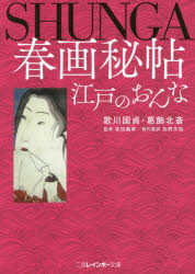 歌川国貞／〔著〕 葛飾北斎／〔著〕 安田義章／監修 佐野文哉／現代語訳二見レインボー文庫本詳しい納期他、ご注文時はご利用案内・返品のページをご確認ください出版社名二見書房出版年月2016年01月サイズ234P 15cmISBNコード9784...
