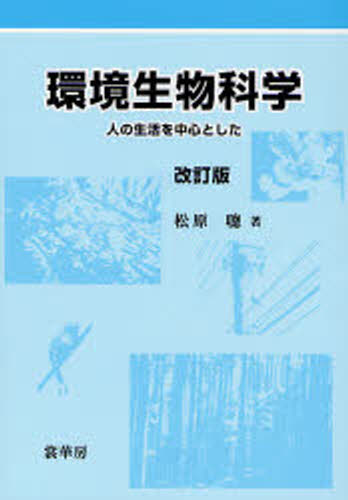 松原 聰 著本詳しい納期他、ご注文時はご利用案内・返品のページをご確認ください出版社名裳華房出版年月2006年09月サイズISBNコード9784785352103理学 環境 環境一般環境生物科学 改訂版-人の生活を中心としカンキヨウ セイブ...