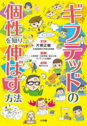 片桐正敏／編著 小泉雅彦／〔ほか〕著本詳しい納期他、ご注文時はご利用案内・返品のページをご確認ください出版社名小学館出版年月2021年11月サイズ239P 19cmISBNコード9784098402113教養 ノンフィクション 教育ギフテッ...