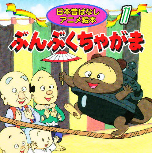 柿沼美浩／文 ニヘイジュンイチ／絵日本昔ばなしアニメ絵本 11本詳しい納期他、ご注文時はご利用案内・返品のページをご確認ください出版社名永岡書店出版年月2000年サイズ43P 15×15cmISBNコード9784522182116児童 絵本...