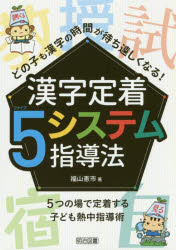 福山憲市／著本詳しい納期他、ご注文時はご利用案内・返品のページをご確認ください出版社名明治図書出版出版年月2020年08月サイズ205P 22cmISBNコード9784183432131教育 学校教育 小学校国語科どの子も漢字の時間が待ち遠...