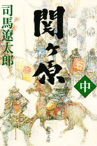 司馬遼太郎／著新潮文庫本詳しい納期他、ご注文時はご利用案内・返品のページをご確認ください出版社名新潮社出版年月2003年09月サイズ538P 16cmISBNコード9784101152134文庫 日本文学 新潮文庫関ケ原 中巻セキガハラ 2...