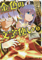 十本スイ／原作 尾崎祐介／作画 すまき俊悟／キャラクター原案ドラゴンコミックスエイジ お-7-1-5本詳しい納期他、ご注文時はご利用案内・返品のページをご確認ください出版社名KADOKAWA出版年月2017年03月サイズ153P 18cmI...