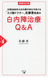 佐藤香／著本詳しい納期他、ご注文時はご利用案内・返品のページをご確認ください出版社名幻冬舎メディアコンサルティング出版年月2021年04月サイズ193P 18cmISBNコード9784344932142生活 家庭医学 各科別療法年間2000...