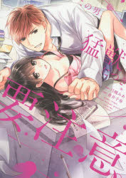 弓槻 みあ 画青井 千寿 原作カルトコミックス LoveChucola本[コミック]詳しい納期他、ご注文時はご利用案内・返品のページをご確認ください出版社名笠倉出版社出版年月2019年06月サイズISBNコード9784773072143コミ...