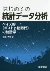 豊田秀樹／著本詳しい納期他、ご注文時はご利用案内・返品のページをご確認ください出版社名朝倉書店出版年月2016年05月サイズ204P 21cmISBNコード9784254122145理学 数学 確率・統計はじめての統計データ分析 ベイズ的〈...