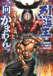 板垣恵介／原案 猪原賽／原作 陸井栄史／漫画SHONEN CHAMPION COMICS本[コミック]詳しい納期他、ご注文時はご利用案内・返品のページをご確認ください出版社名秋田書店出版年月2022年03月サイズ1冊 19cmISBNコード...