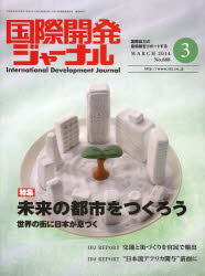 本詳しい納期他、ご注文時はご利用案内・返品のページをご確認ください出版社名国際開発ジャーナル社出版年月2014年03月サイズ90P 27cmISBNコード9784875392149社会 社会学 国際社会国際開発ジャーナル 国際協力の最前線を...