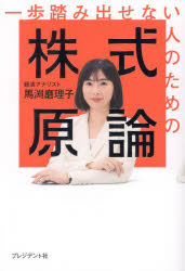 馬渕磨理子／著本詳しい納期他、ご注文時はご利用案内・返品のページをご確認ください出版社名プレジデント社出版年月2024年12月サイズ221P 19cmISBNコード9784833452151ビジネス マネープラン 株式投資一歩踏み出せない人...