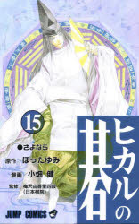 ほったゆみ／原作 小畑健／漫画 梅沢由香里／監修ジャンプ・コミックス本[コミック]詳しい納期他、ご注文時はご利用案内・返品のページをご確認ください出版社名集英社出版年月2002年06月サイズ210P 18cmISBNコード978408873...