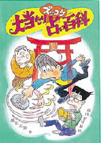 那須正幹／作 前川かずお／絵新・こども文学館 15本詳しい納期他、ご注文時はご利用案内・返品のページをご確認ください出版社名ポプラ社出版年月1989年12月サイズ204P 22cmISBNコード9784591032152児童 読み物 高学年...