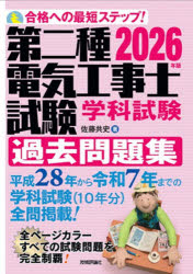 佐藤共史／著本詳しい納期他、ご注文時はご利用案内・返品のページをご確認ください出版社名技術評論社出版年月2026年01月サイズ703P 26cmISBNコード9784297152154工学 電気電子工学 電気工事士第二種電気工事士試験学科試...