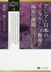 黒田学／編本詳しい納期他、ご注文時はご利用案内・返品のページをご確認ください出版社名クリエイツかもがわ出版年月2017年07月サイズ193P 21cmISBNコード9784863422155社会 福祉 障害者福祉「世界の特別ニーズ教育と社会...