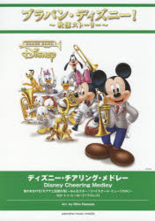 狭間 美帆 編曲ブラバン・ディズニー!〜吹部ストーリー〜その他詳しい納期他、ご注文時はご利用案内・返品のページをご確認ください出版社名ヤマハミュージックメディア出版年月2018年04月サイズISBNコード9784636952162趣味 音楽...