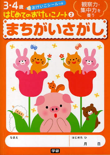 3・4歳はじめてのおけいこノート 2本詳しい納期他、ご注文時はご利用案内・返品のページをご確認ください出版社名Gakken出版年月2010年02月サイズ40P 26cmISBNコード9784052032165小学学参 未就学 幼児ドリルまち...