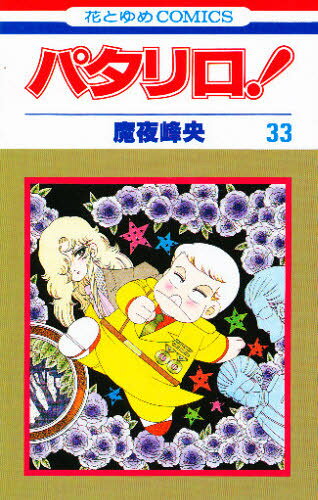 魔夜峰央／著花とゆめCOMICS本[コミック]詳しい納期他、ご注文時はご利用案内・返品のページをご確認ください出版社名白泉社出版年月1992年サイズ184P 18cmISBNコード9784592112167コミック 少女（中高生・一般） 白...