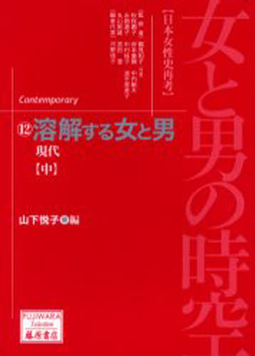 鶴見和子／〔ほか〕監修藤原セレクション本詳しい納期他、ご注文時はご利用案内・返品のページをご確認ください出版社名藤原書店出版年月2001年01月サイズP263〜524 11P 19cmISBNコード9784894342170人文 日本史 日...