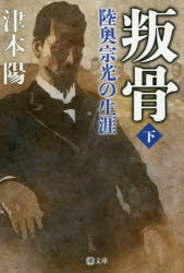 津本陽／著潮文庫 つ-3本詳しい納期他、ご注文時はご利用案内・返品のページをご確認ください出版社名潮出版社出版年月2020年03月サイズ293P 16cmISBNコード9784267022173文庫 日本文学 一般文庫その他叛骨 陸奥宗光の...