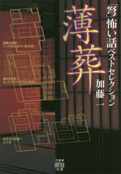 加藤一／著竹書房怪談文庫 HO-425本詳しい納期他、ご注文時はご利用案内・返品のページをご確認ください出版社名竹書房出版年月2020年04月サイズ222P 15cmISBNコード9784801922174文庫 日本文学 竹書房「弩」怖い話...