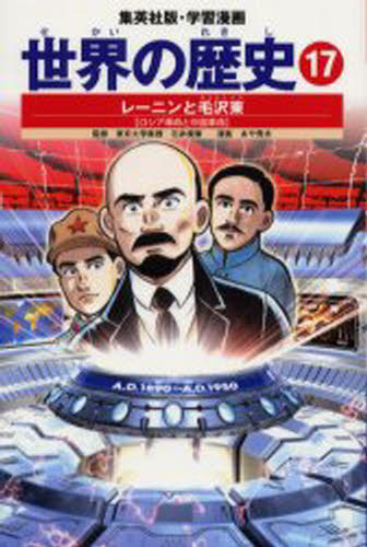集英社版・学習漫画本詳しい納期他、ご注文時はご利用案内・返品のページをご確認ください出版社名集英社出版年月2002年11月サイズ165P 23cmISBNコード9784082492175児童 学習まんが 世界の歴史世界の歴史 17セカイ ノ...