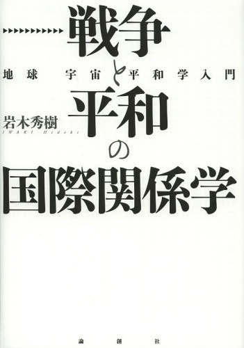 岩木秀樹／著本詳しい納期他、ご注文時はご利用案内・返品のページをご確認ください出版社名論創社出版年月2013年03月サイズ380P 22cmISBNコード9784846012175社会 社会学 国際社会戦争と平和の国際関係学 地球宇宙平和学...