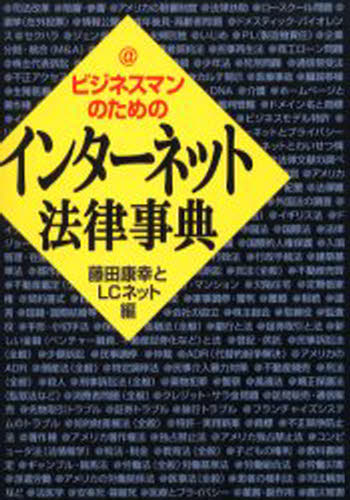 藤田康幸とLCネット／編本詳しい納期他、ご注文時はご利用案内・返品のページをご確認ください出版社名日経BP社出版年月2001年02月サイズ414P 21cmISBNコード9784822242176ビジネス ビジネス教養 インターネットビジネ...
