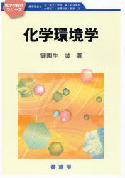 御園生誠／著化学の指針シリーズ本詳しい納期他、ご注文時はご利用案内・返品のページをご確認ください出版社名裳華房出版年月2007年09月サイズ233P 21cmISBNコード9784785332181理学 化学 化学一般化学環境学カガク カン...