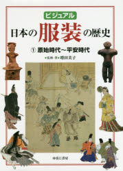 増田美子／監修本詳しい納期他、ご注文時はご利用案内・返品のページをご確認ください出版社名ゆまに書房出版年月2018年10月サイズ57P 27cmISBNコード9784843352182児童 学習 文明・文化・歴史・宗教ビジュアル日本の服装の...