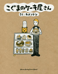 カメントツ／著ゲッサン少年サンデーコミックススペシャル本[コミック]詳しい納期他、ご注文時はご利用案内・返品のページをご確認ください出版社名小学館出版年月2018年03月サイズ111P 19cmISBNコード9784091282187コミッ...