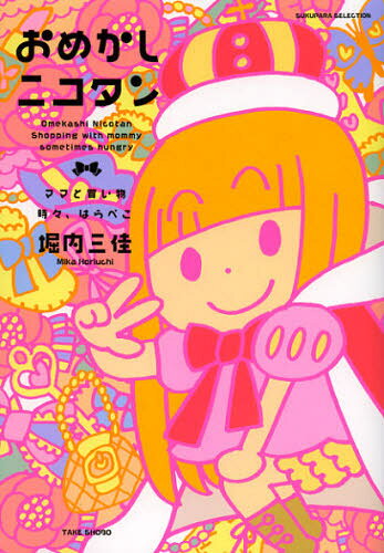 堀内三佳／著SUKUPARA SELECTION本詳しい納期他、ご注文時はご利用案内・返品のページをご確認ください出版社名竹書房出版年月2012年11月サイズ127P 21cmISBNコード9784812492192教養 ライトエッセイ コ...