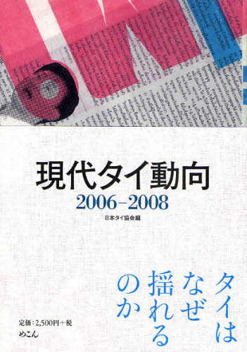 日本タイ協会／編本詳しい納期他、ご注文時はご利用案内・返品のページをご確認ください出版社名めこん出版年月2008年12月サイズ416P 21cmISBNコード9784839602192社会 社会学 海外社会事情現代タイ動向 2006-200...