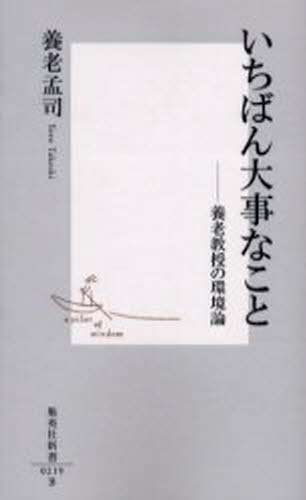 養老孟司／著集英社新書 0219本詳しい納期他、ご注文時はご利用案内・返品のページをご確認ください出版社名集英社出版年月2003年11月サイズ198P 18cmISBNコード9784087202199新書・選書 教養 集英社新書いちばん大事...