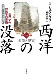 オスヴァルト・シュペングラー／著 村松正俊／訳本詳しい納期他、ご注文時はご利用案内・返品のページをご確認ください出版社名五月書房新社出版年月2023年02月サイズ602P 21cmISBNコード9784909542199人文 哲学・思想 哲...