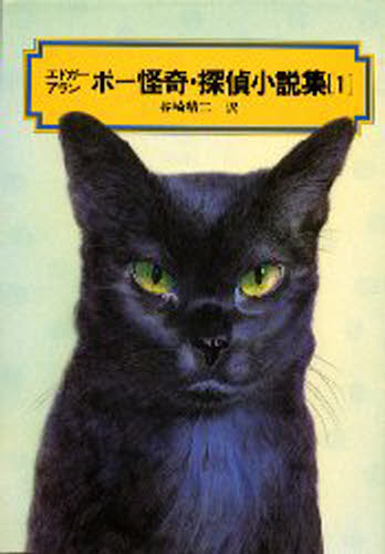 エドガー＝アラン＝ポー／作 谷崎精二／訳偕成社文庫 3122本詳しい納期他、ご注文時はご利用案内・返品のページをご確認ください出版社名偕成社出版年月1985年03月サイズ222P 19cmISBNコード9784036512201児童 児童文...