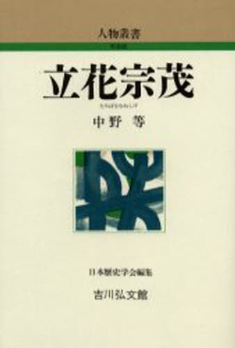 中野等／著人物叢書 新装版本詳しい納期他、ご注文時はご利用案内・返品のページをご確認ください出版社名吉川弘文館出版年月2001年01月サイズ300P 19cmISBNコード9784642052207人文 日本史 日本史その他立花宗茂タチバナ...