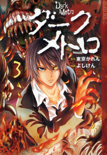 東京かれん／原作 よしけん／作画TOKYOPOP Global Manga Series GMS-007本詳しい納期他、ご注文時はご利用案内・返品のページをご確認ください出版社名SBクリエイティブ出版年月2009年02月サイズ1冊（ページ付...