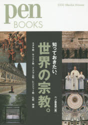 ペン編集部／編pen BOOKS 026本詳しい納期他、ご注文時はご利用案内・返品のページをご確認ください出版社名CEメディアハウス出版年月2018年06月サイズ147P 21cmISBNコード9784484182209人文 宗教 宗教一般...