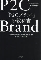 本間英俊／著本詳しい納期他、ご注文時はご利用案内・返品のページをご確認ください出版社名きずな出版出版年月2023年08月サイズ221P 19cmISBNコード9784866632209ビジネス ビジネス教養 ビジネスモデル「P2Cブランド」...