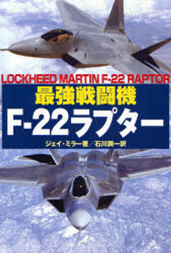 ジェイ・ミラー／著 石川潤一／訳本詳しい納期他、ご注文時はご利用案内・返品のページをご確認ください出版社名並木書房出版年月2007年11月サイズ186P 23cmISBNコード9784890632213趣味 ホビー ミリタリー最強戦闘機F-...
