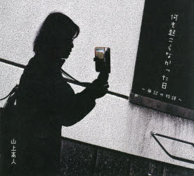 山上高人／著本詳しい納期他、ご注文時はご利用案内・返品のページをご確認ください出版社名日本写真企画出版年月2026年04月サイズ1冊（ページ付なし） 20×22cmISBNコード9784865622218芸術 アート写真集 アート写真集何も...