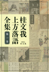 桂文我／著本詳しい納期他、ご注文時はご利用案内・返品のページをご確認ください出版社名パンローリング出版年月2020年02月サイズ281P 20cmISBNコード9784775942222芸術 芸能 落語桂文我上方落語全集 第1巻カツラ ブン...