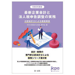 日本公認会計士協会東京会／編本詳しい納期他、ご注文時はご利用案内・返品のページをご確認ください出版社名第一法規出版年月2024年10月サイズ612P 21cmISBNコード9784474022225経営 税務 法人税最新企業会計と法人税申告...