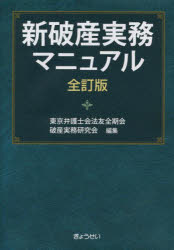 東京弁護士会法友全期会破産実務研究会／編集本詳しい納期他、ご注文時はご利用案内・返品のページをご確認ください出版社名ぎょうせい出版年月2023年02月サイズ468P 21cmISBNコード9784324112229法律 商法 商法その他新破...