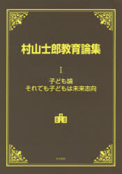 村山士郎／著本詳しい納期他、ご注文時はご利用案内・返品のページをご確認ください出版社名本の泉社出版年月2015年06月サイズ283P 22cmISBNコード9784780712230教育 教育学 教育学・教育論村山士郎教育論集 1ムラヤマ ...