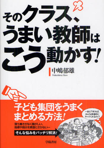 中嶋郁雄／著本詳しい納期他、ご注文時はご利用案内・返品のページをご確認ください出版社名学陽書房出版年月2011年07月サイズ119P 21cmISBNコード9784313652231教育 学校・学級経営 学級経営そのクラス、うまい教師はこう...