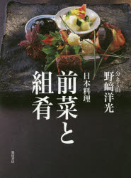 野崎洋光／著本詳しい納期他、ご注文時はご利用案内・返品のページをご確認ください出版社名柴田書店出版年月2015年12月サイズ240P 27cmISBNコード9784388062232生活 専門料理 和食日本料理前菜と組肴ニホン リヨウリ ゼ...