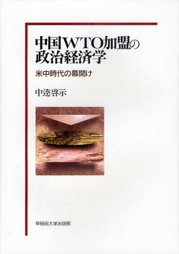 中逵啓示／著本詳しい納期他、ご注文時はご利用案内・返品のページをご確認ください出版社名早稲田大学出版部出版年月2011年01月サイズ449P 22cmISBNコード9784657102232経済 国際経済 アジア経済中国WTO加盟の政治経済...